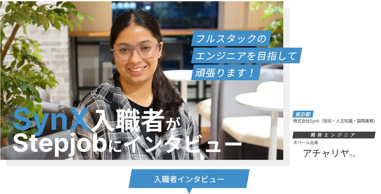 SynX入職者がStepjobにインタビュー「ネパールから日本へ — アチャリヤさんが語る “成長” と “挑戦”」